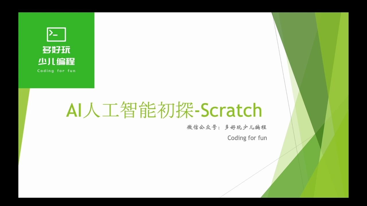 Scratch-AI人工智能入门