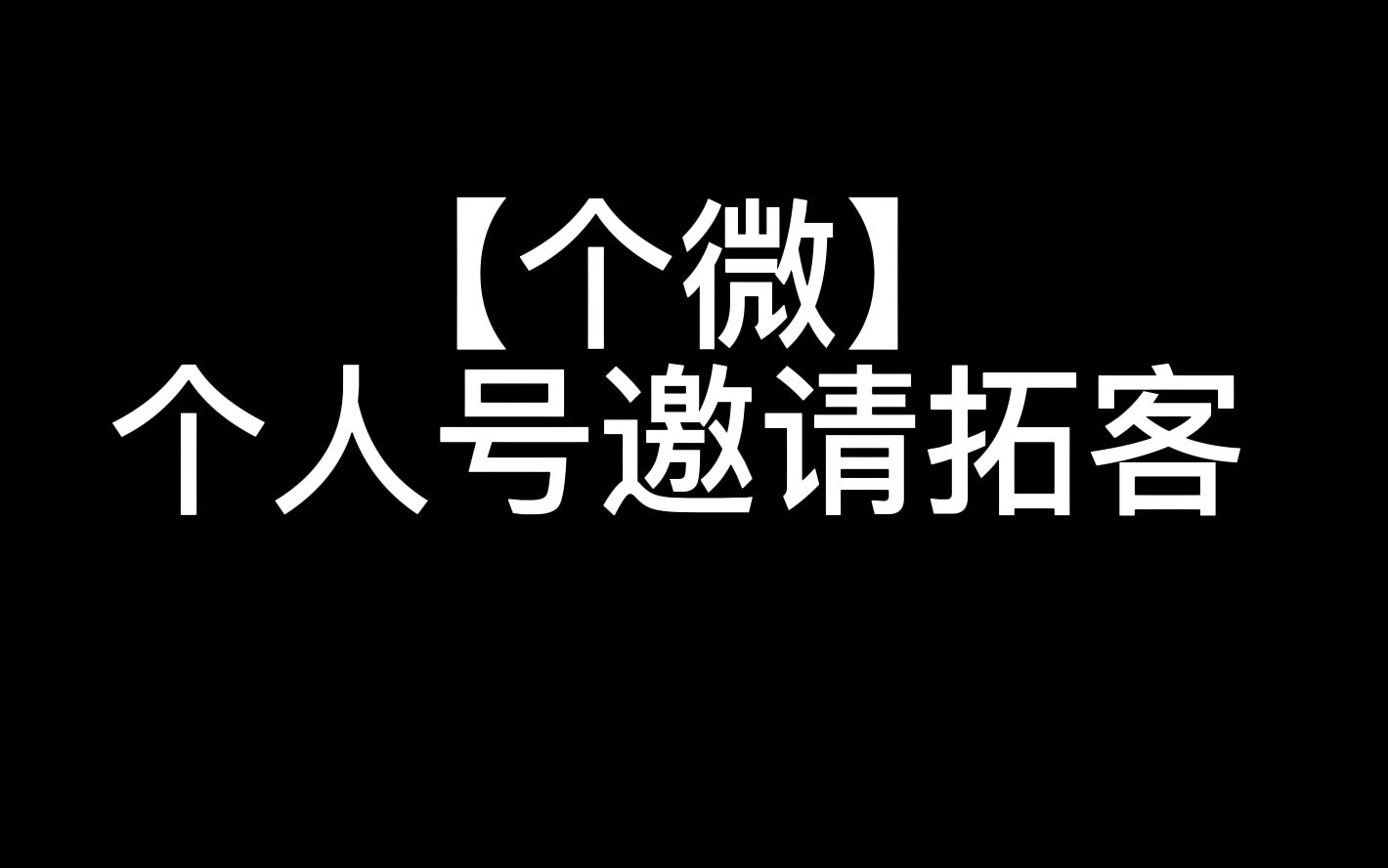 个微-个人号邀请拓客