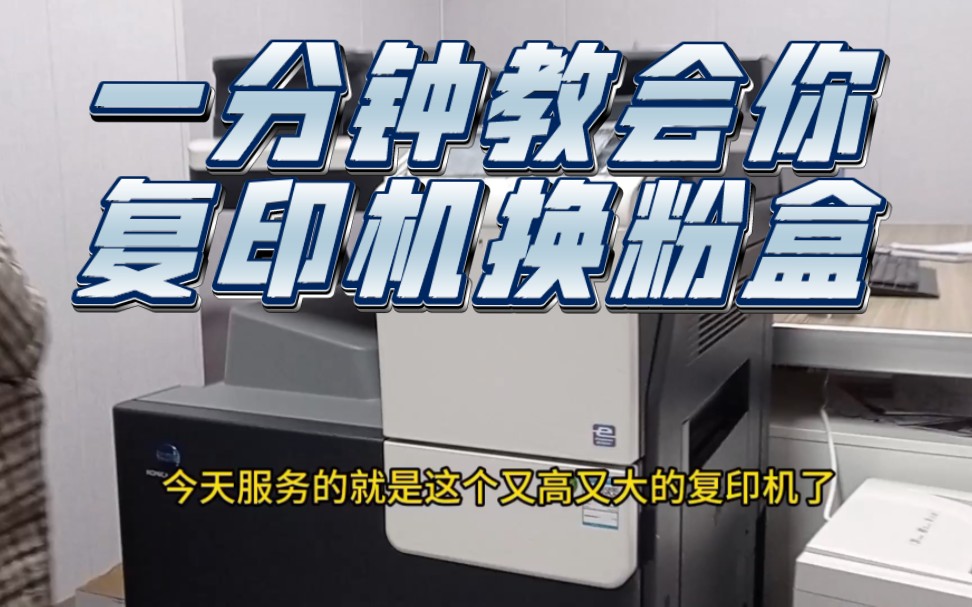 一分钟教会你复印机换粉盒