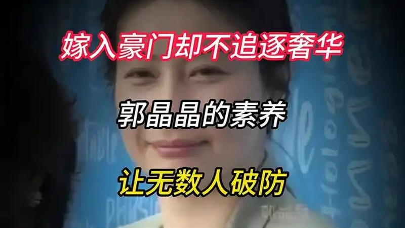 嫁入豪门却不追逐奢华,郭晶晶的素养让无数人破防