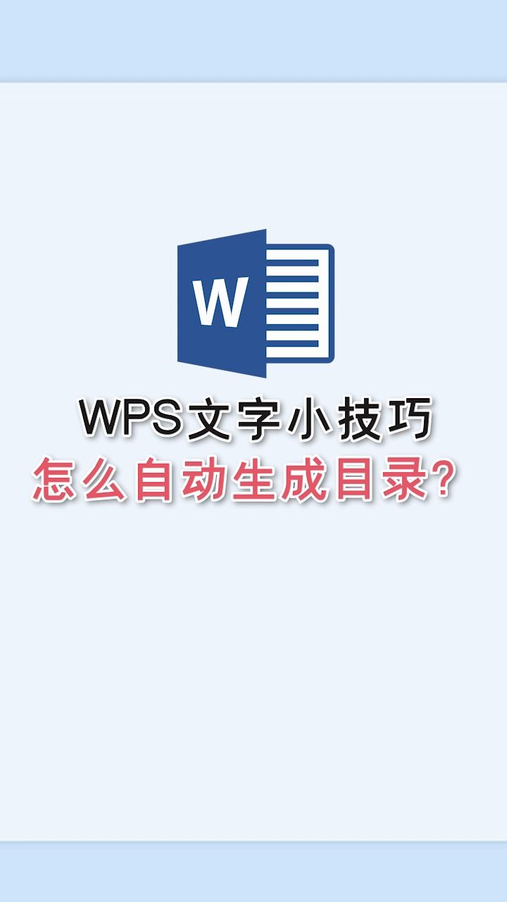 WPS文字小技巧:怎么自动生成目录?