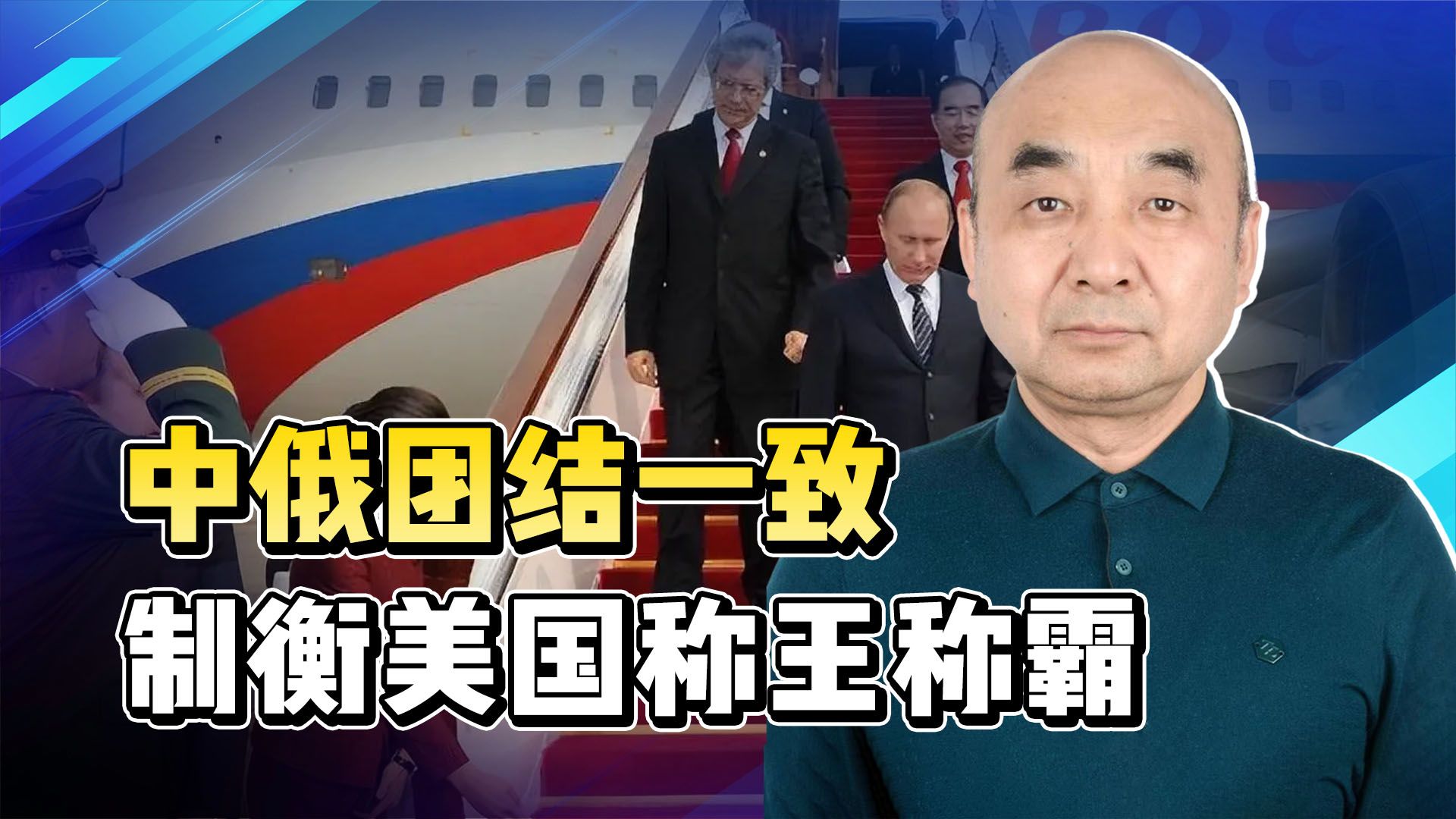 普京访华意义重大,中俄团结一致冲破西方封锁,制衡美国称王称霸