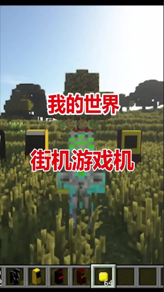 我的世界街机游戏机