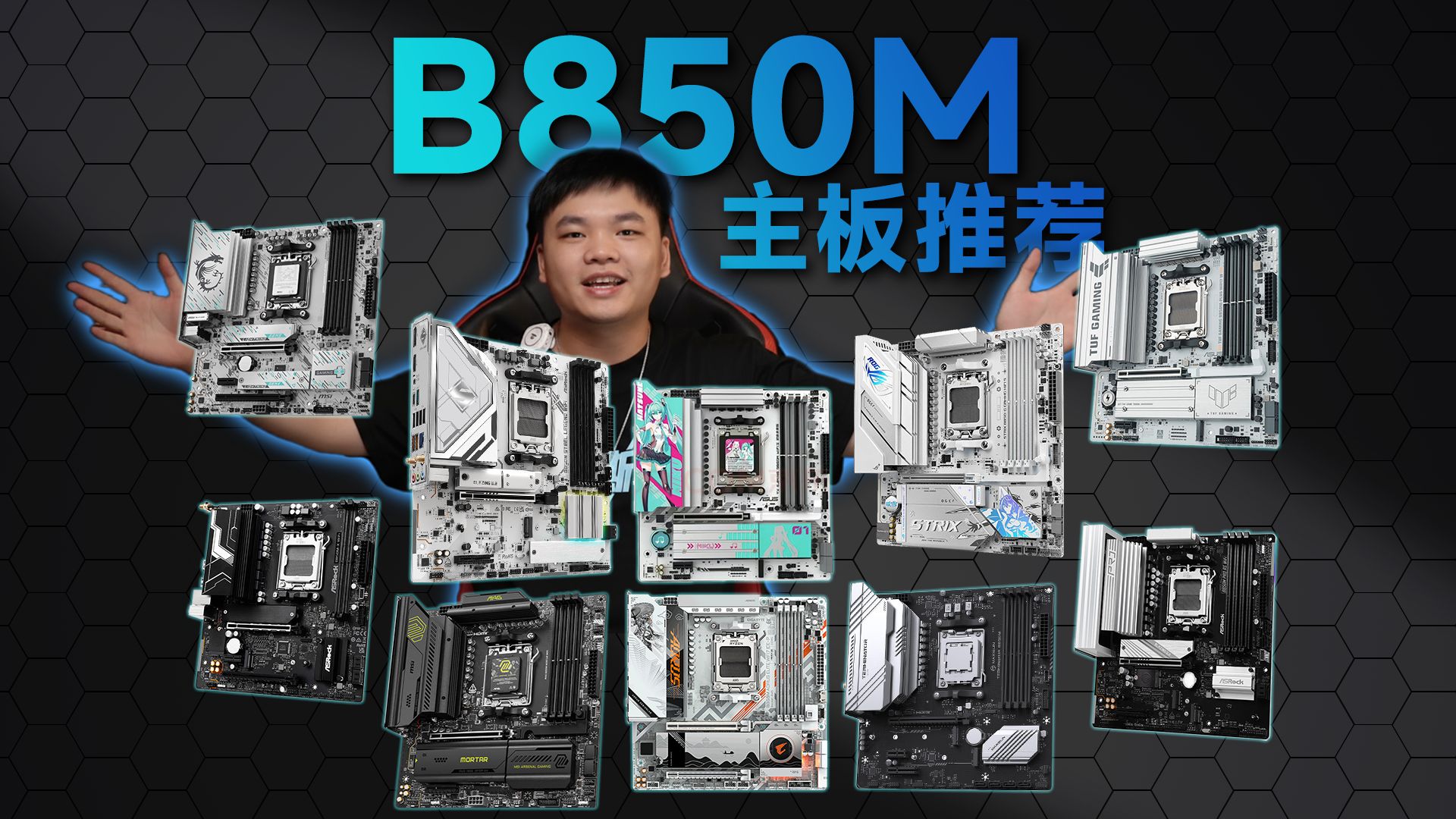 B850M主板怎么选?华硕、微星、技嘉、华擎、铭瑄,从高端到性价比,...