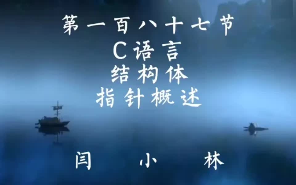 C语言结构体指针概述