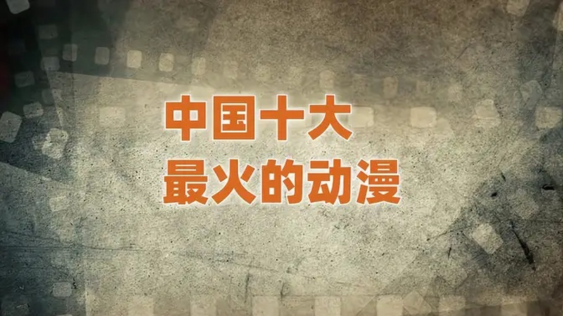 中国十大最火的动漫,细数一下那些让人热血沸腾的国产动漫