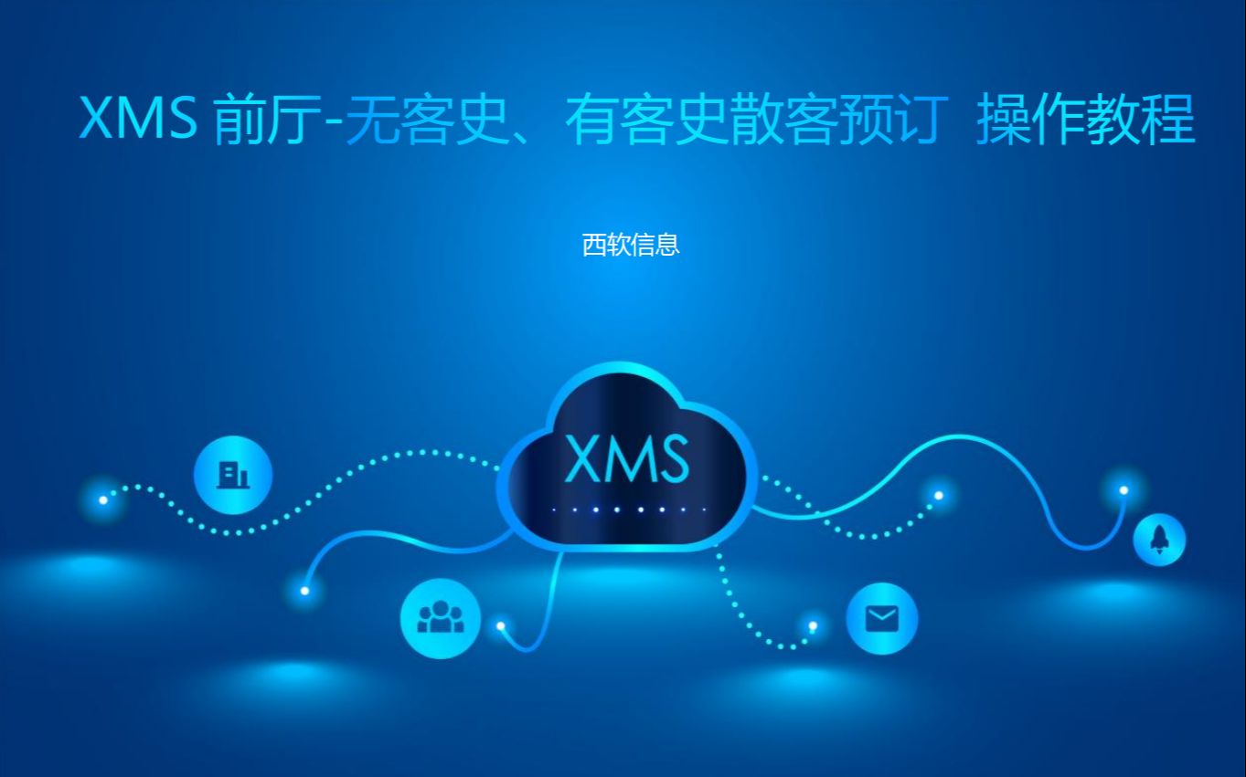 西软-XMS前厅-基础预订 操作教程