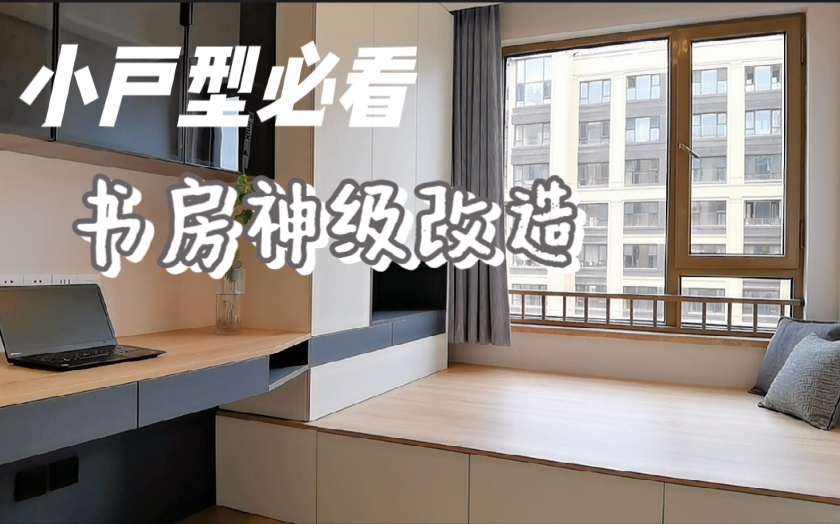 小户型必看的书房神级改造|你敢信这个书房9平米