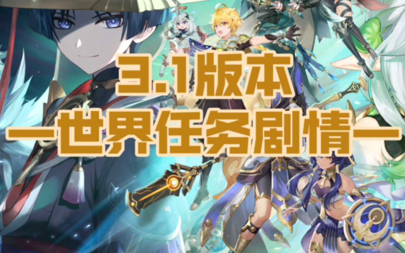 【须弥 3.1】世界任务剧情合集(含黄金梦乡)