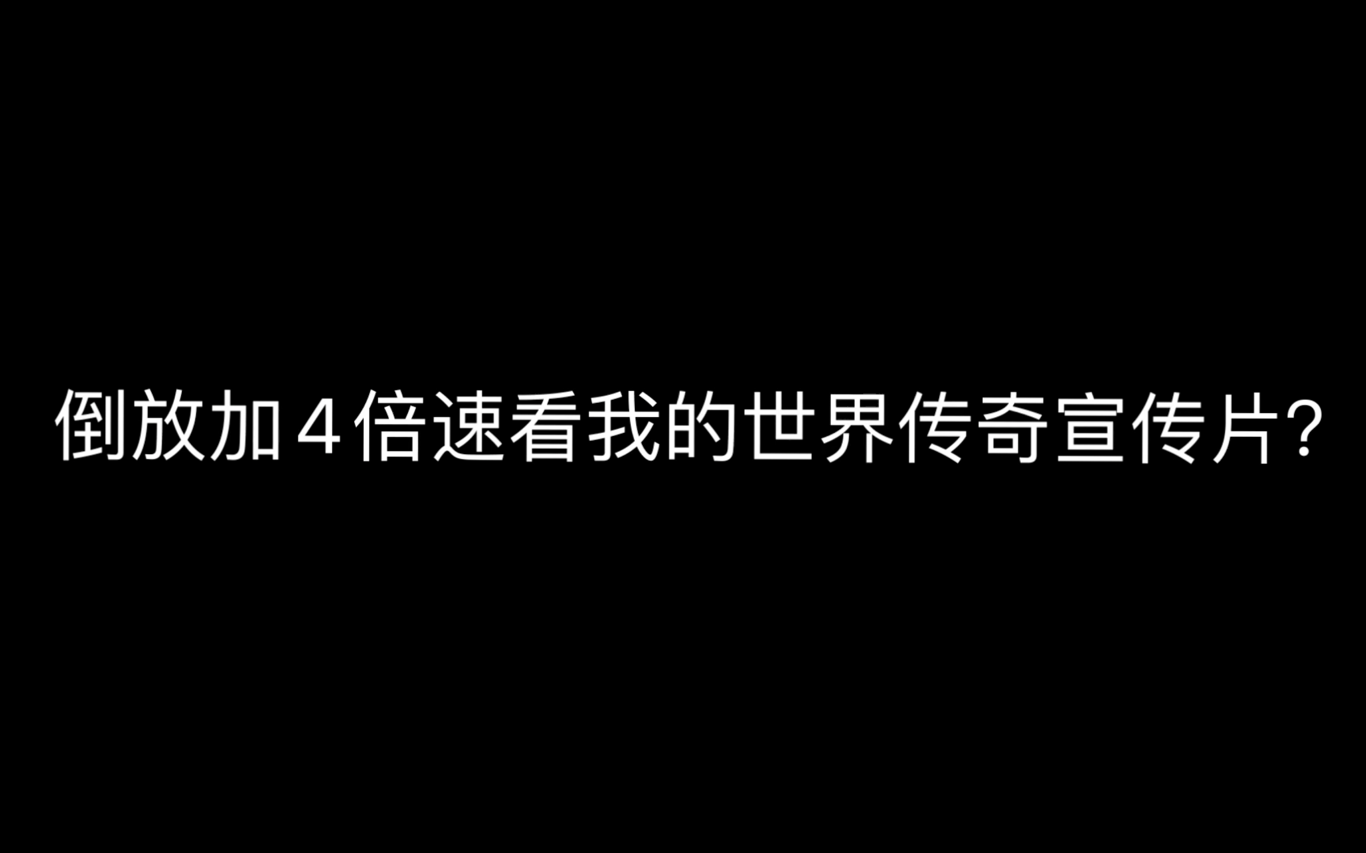 到放加4倍的我的世界宣传片?!