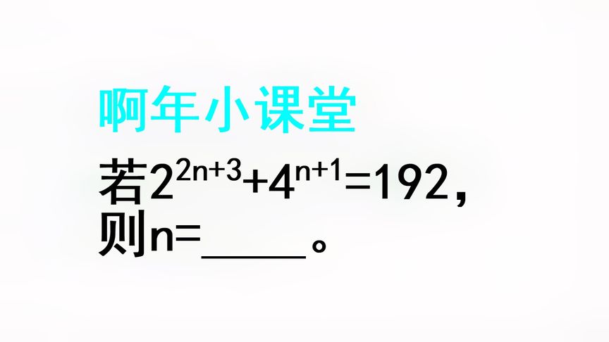 已知2的2n+3次方加上4的n+1次方等于192,求n等于多少?
