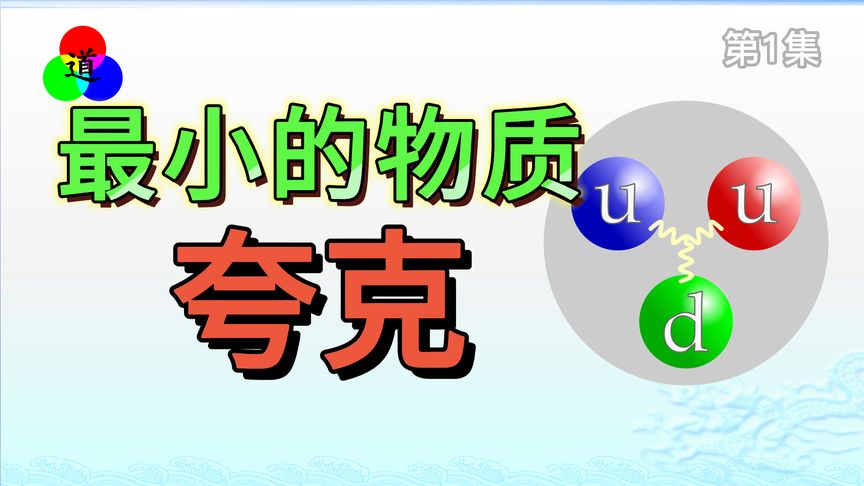 世界上最小的东西是什么?哪张图最有科学含量?【第1集:夸克】