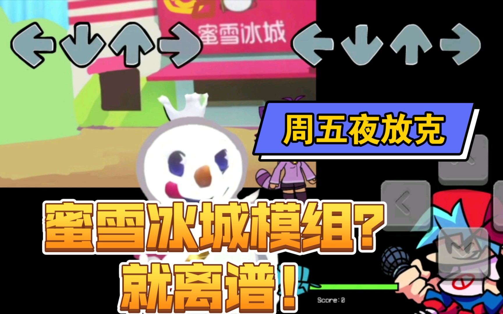 【蜜雪冰城】周五夜放克模组下载/资源分享(请等评论出现)