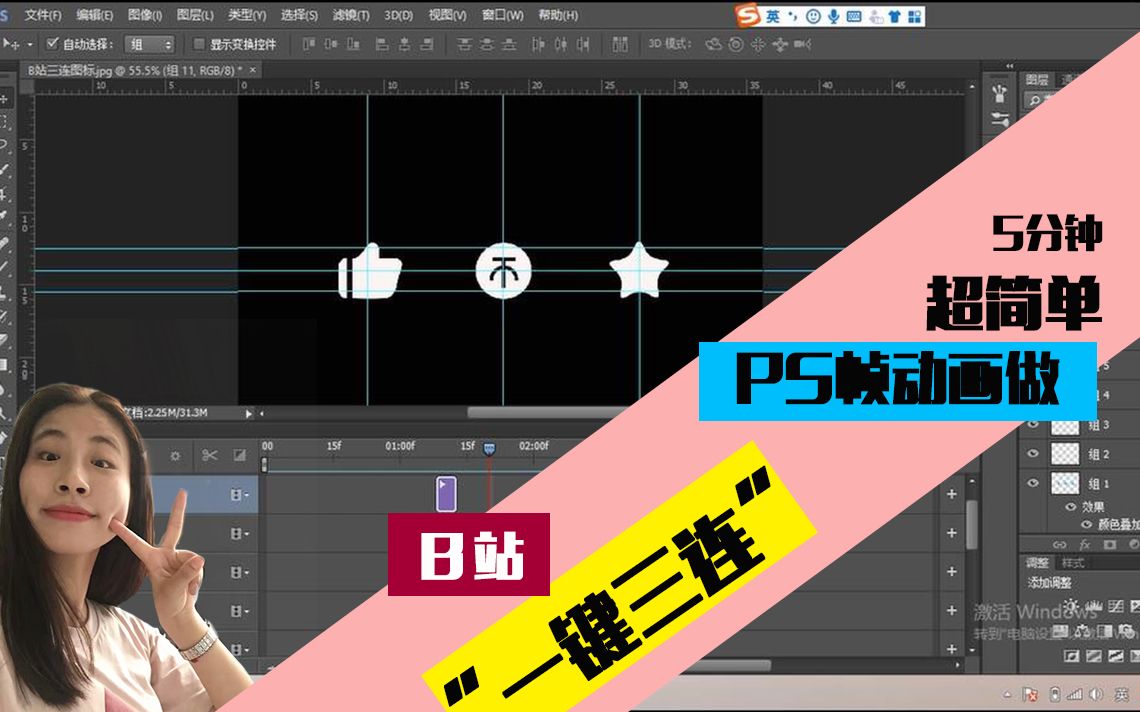 超简单~PS帧动画做b站三连动图~ 想要三连吗~