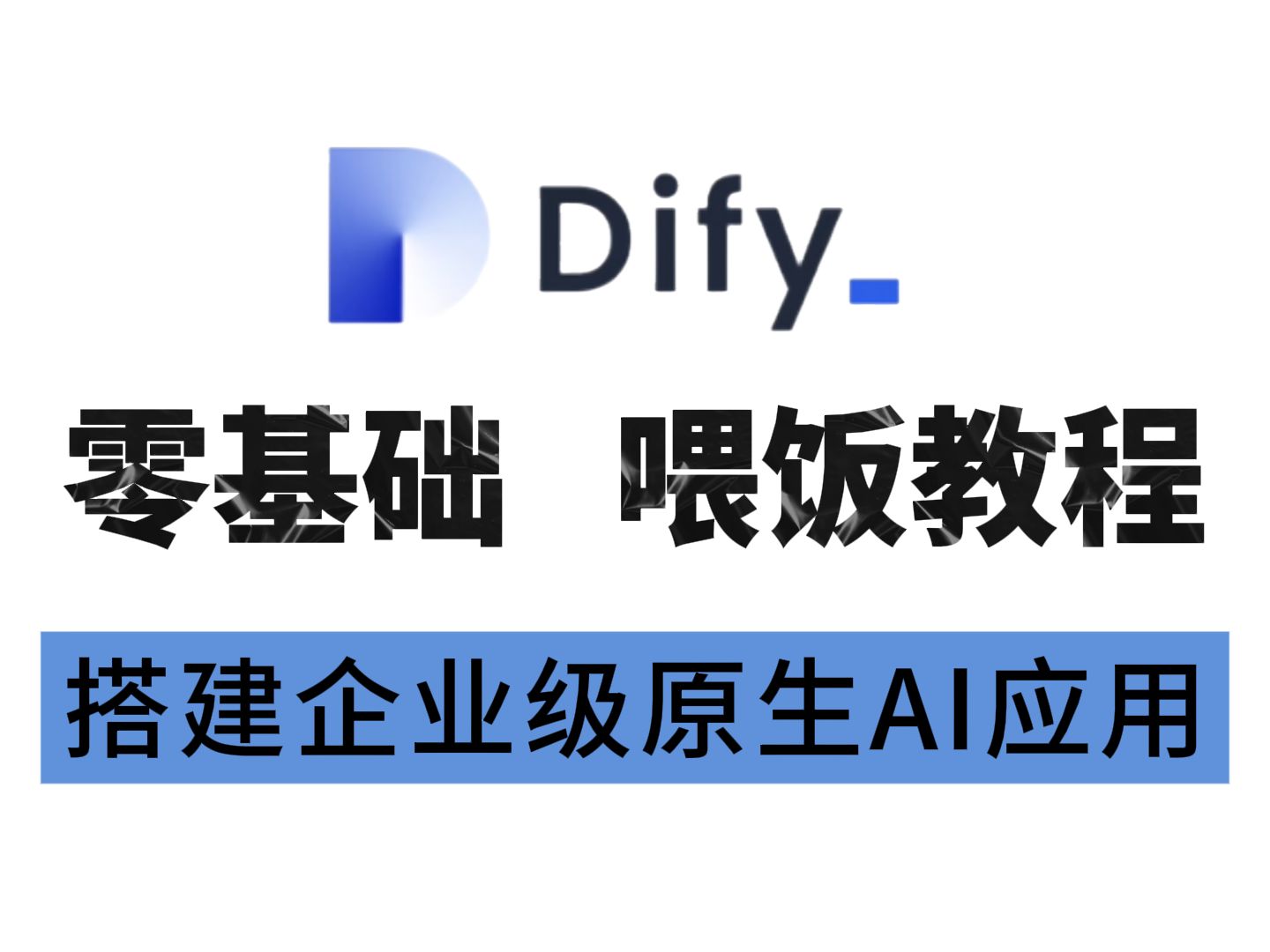 ...、DIY企业AI助理,替代公司的培训师、面试官、客服、资料管理员等...