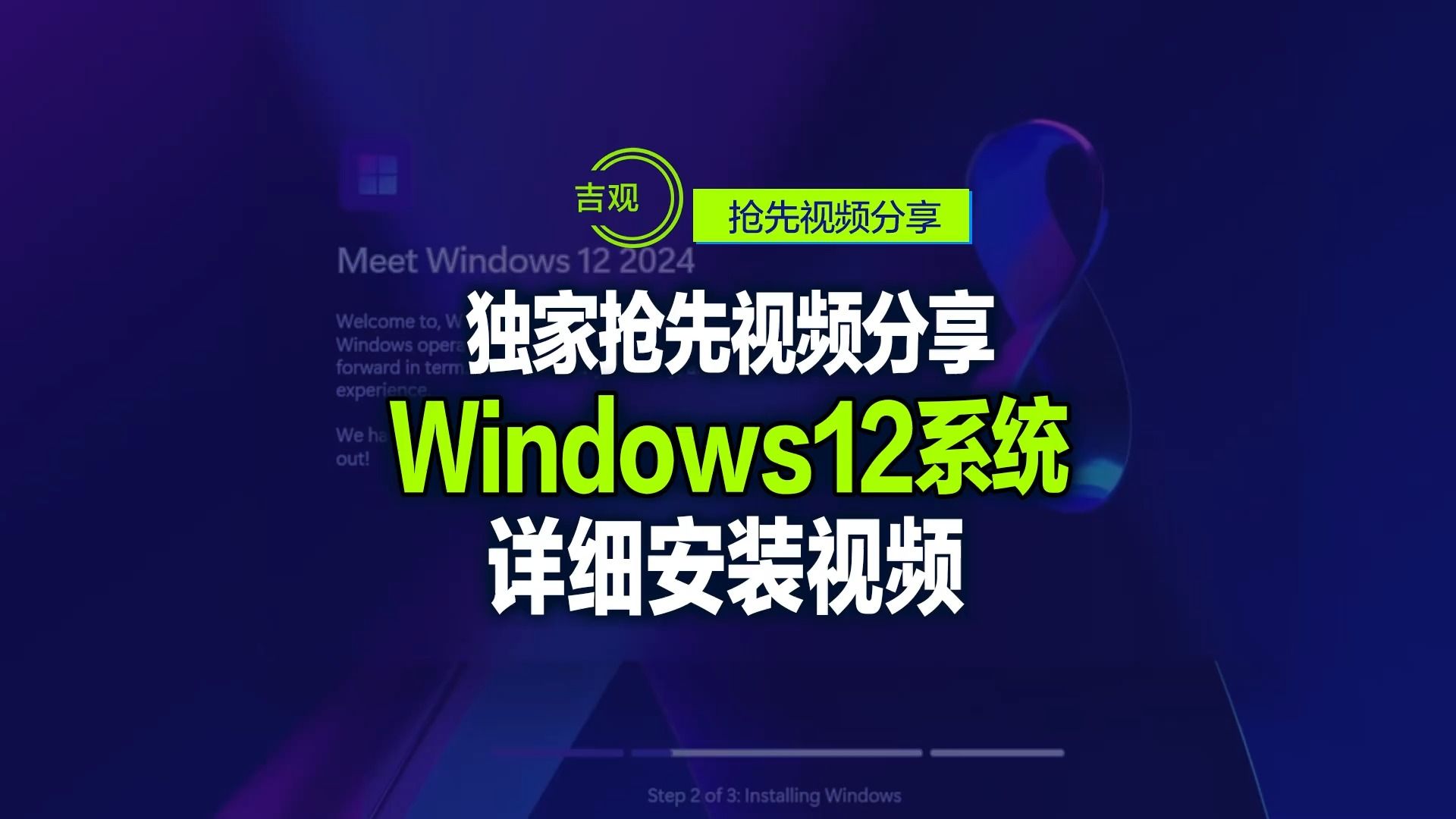 【抢先体验】最新Windows12系统完整安装视频分享,加入最新AI,部分...