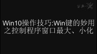 Win10操作技巧Win键的妙用之控制程序窗口最大小化