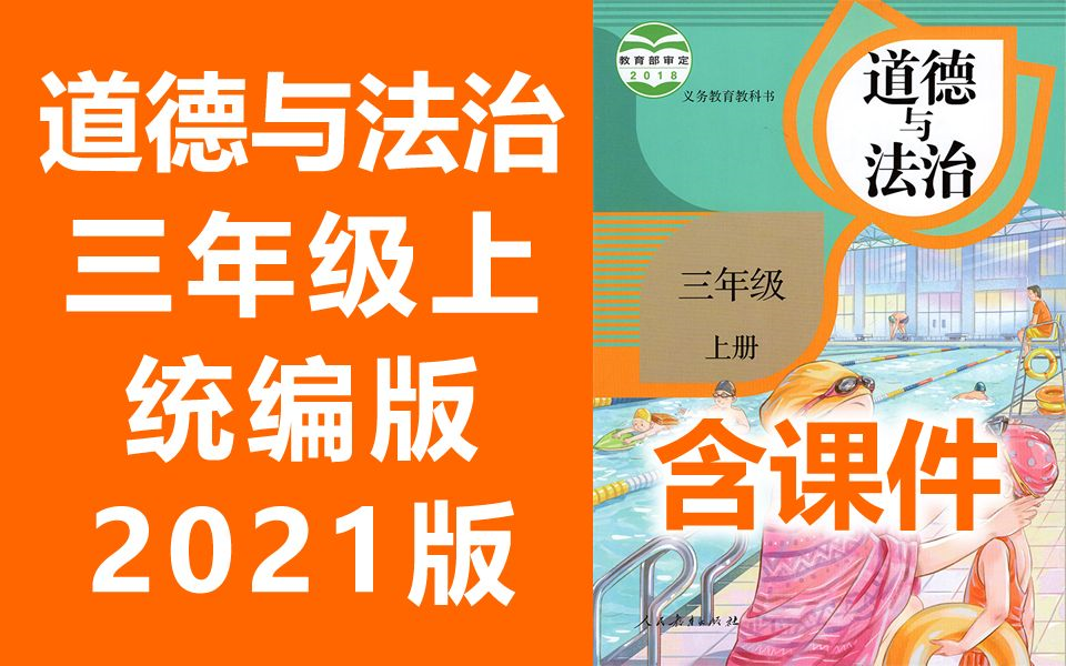 道德与法治三年级上册 统编版 2021新版 人教版 部编版 小学道德与...