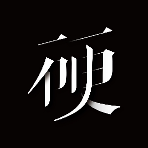 硬笔指南针 