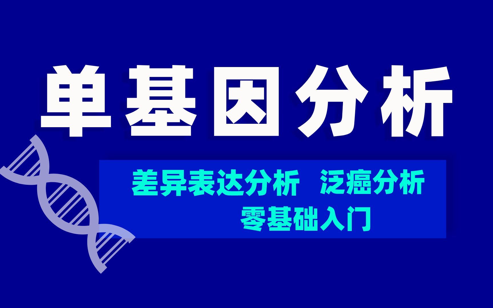 【生信热点】单基因生信分析,单基因泛癌分析,单基因差异分析重难点...