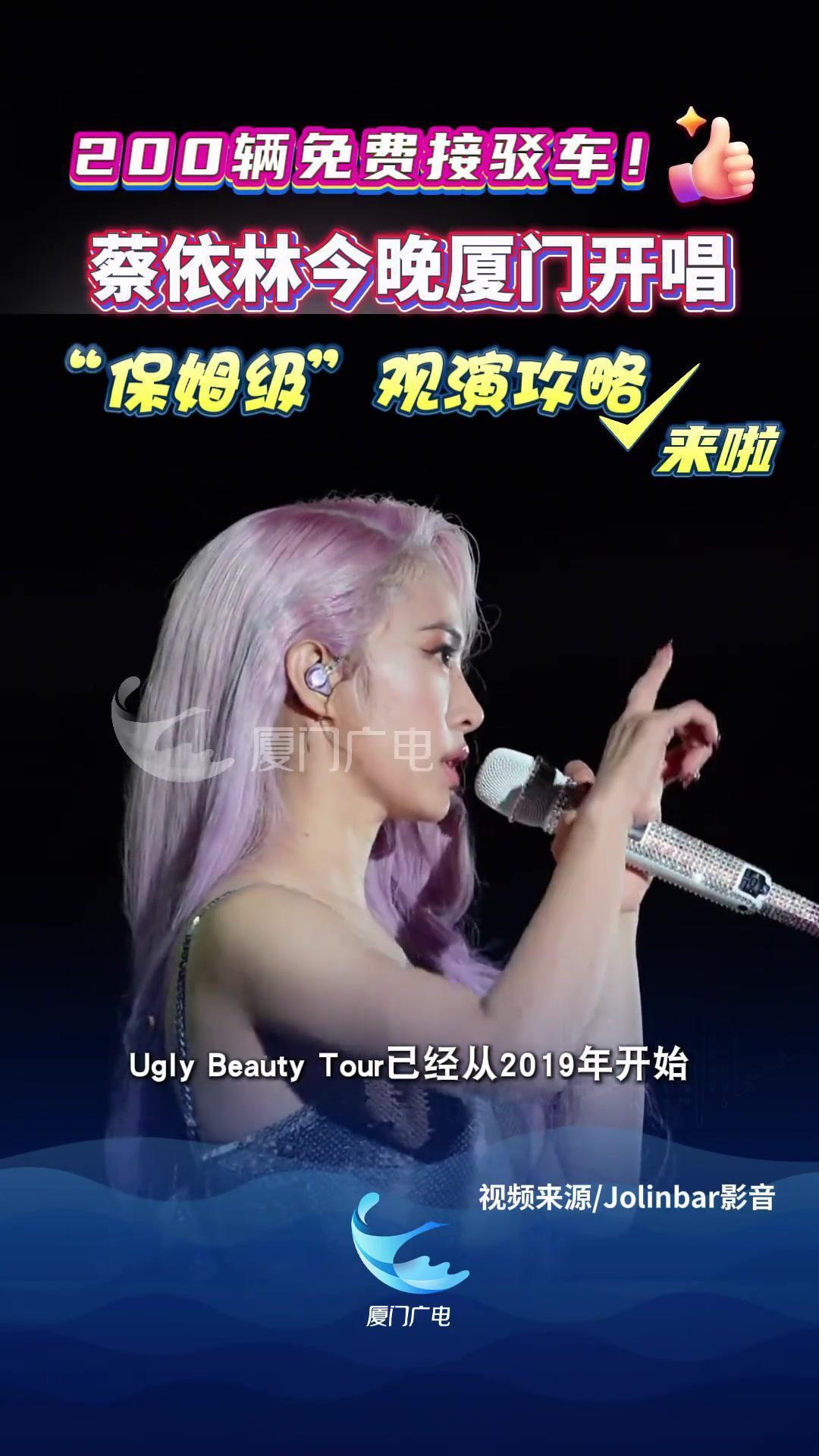 ...车!蔡依林今晚厦门开唱,"保姆级"观演攻略来啦~#厦门#蔡依林#演唱会