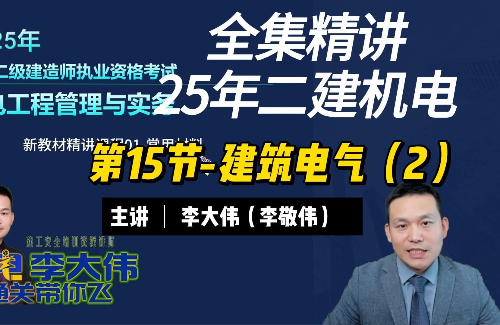 25年二建机电精讲课第15节-建筑电气(2) 主讲:李大伟(李敬伟)