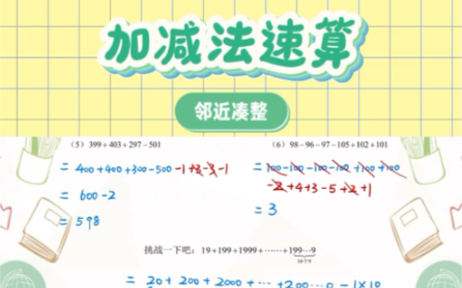 跟着飞老师,数学超简单【小学数学】-加减法速算