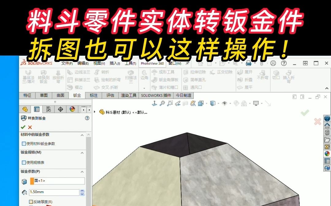 Solidworks料斗零件实体转钣金拆图过程!这是其中一种方法!