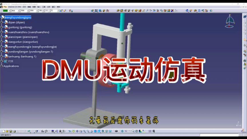 catia软件,DMU运动仿真机构教程!升级版案例更多教程获取请留言