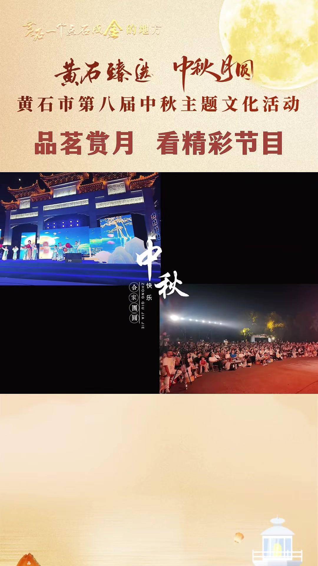 #黄石臻选·中秋月圆10月5日19:30,团城山公园内热闹非凡,中秋晚会...