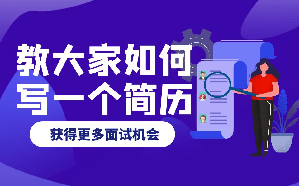 教大家如何写一个简历,可以获得更多面试机会