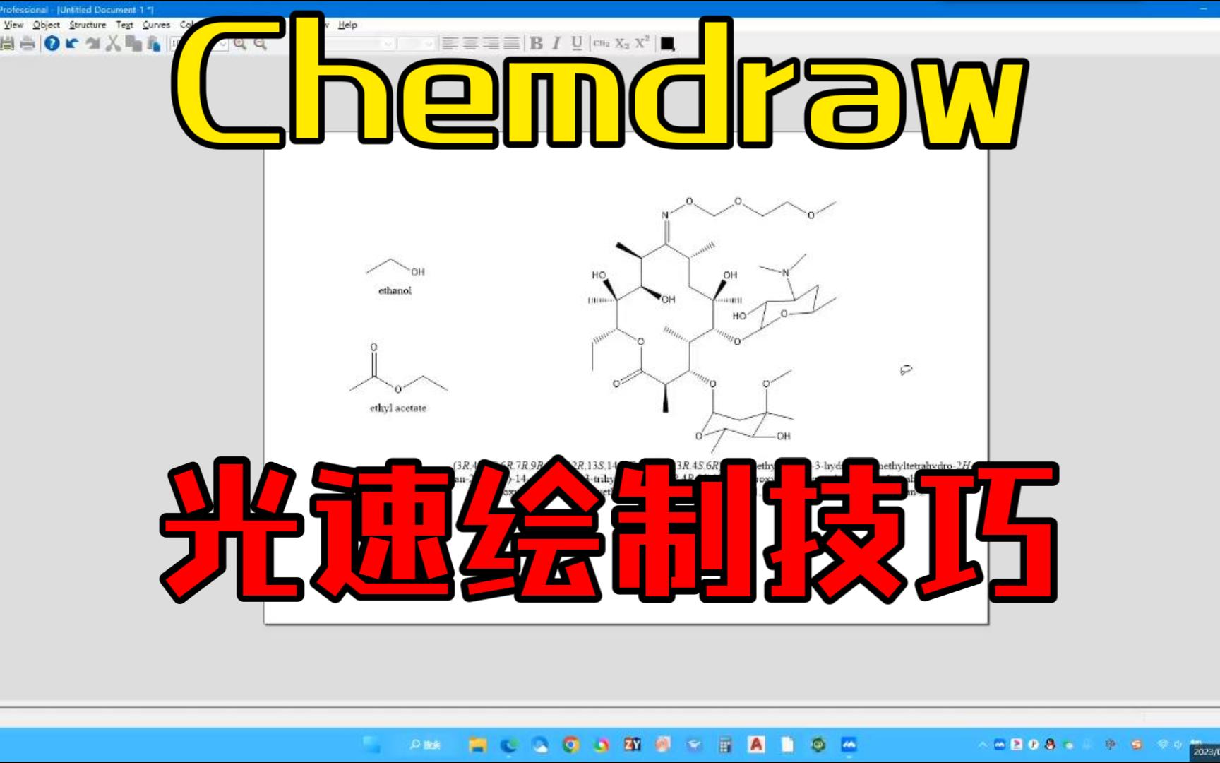 Chemdraw快速绘制结构式,通过名字绘制结构式,Chemdraw绘制复杂结构