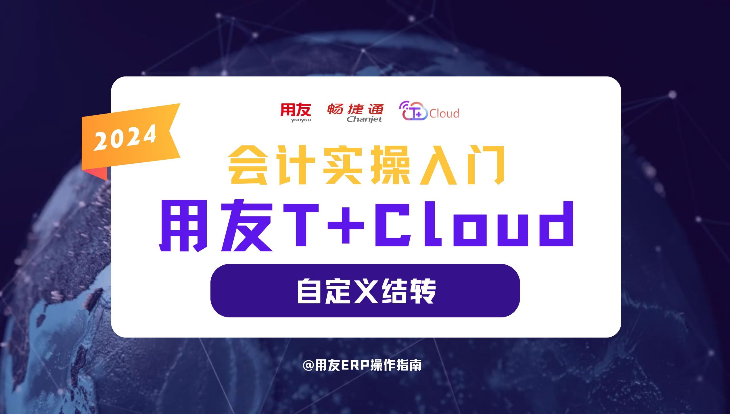 会计做账入门 第13期 自定义结转 | 用友软件T+Cloud知识点讲解与实际...