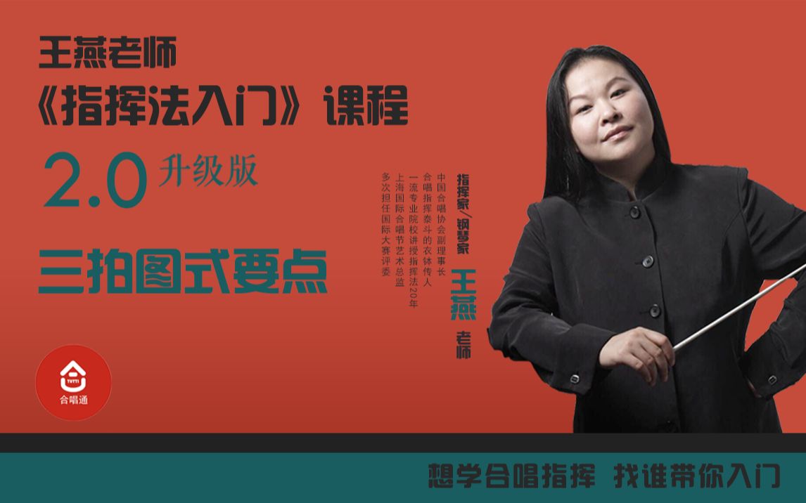 王燕老师《指挥法入门》三拍图式要点