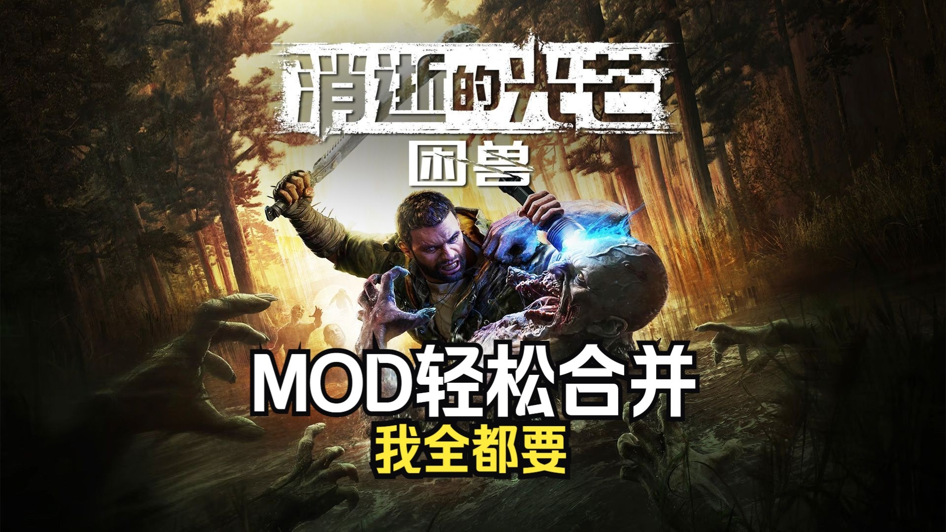 【消逝的光芒:困兽】MOD轻松合并,一键告别MOD冲突不兼容问题