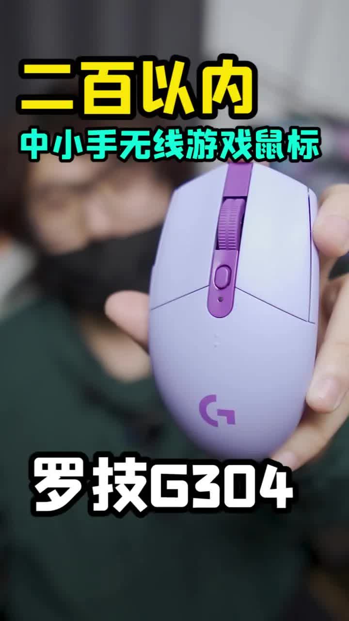 便宜好用的中小手无线游戏鼠标 罗技G304分享