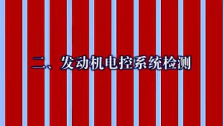 1-2发动机电控系统检测