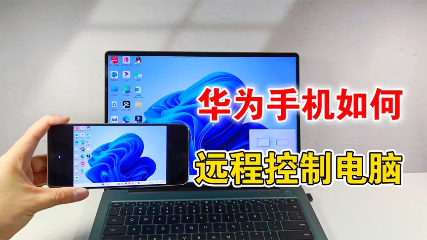 华为手机如何远程控制电脑,教你设置方法,非常实用