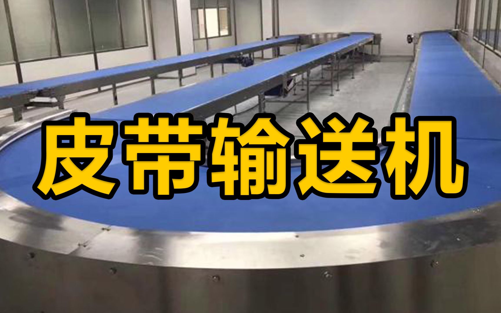 一个视频让你看明白!皮带输送机的设计思路!