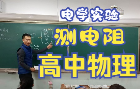 高中物理 电学实验 测电阻