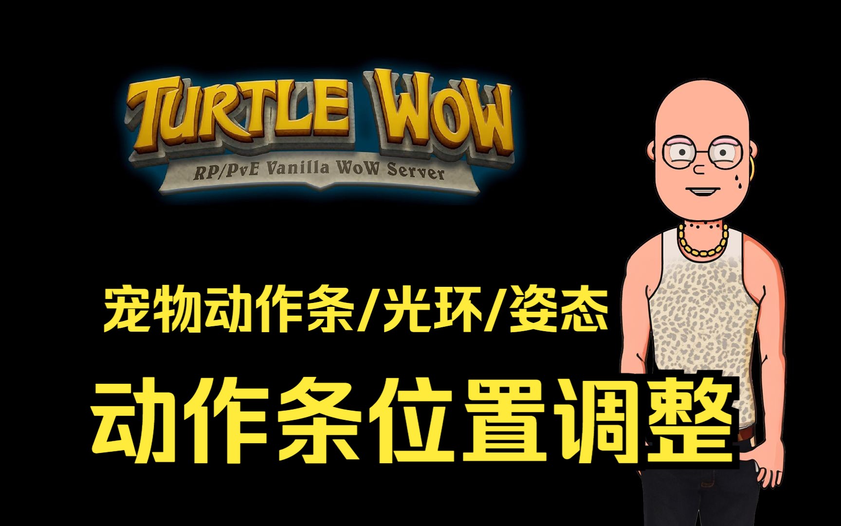 【乌龟魔兽插件】调整动作条位置。宠物动作条举例,姿态光环,个人...