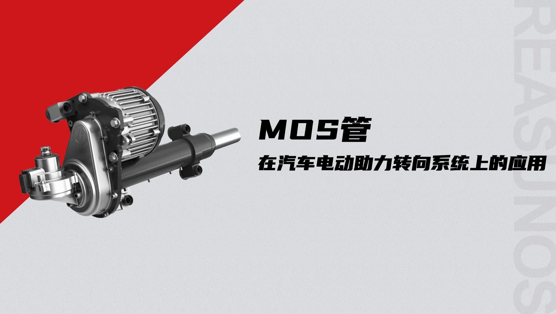 MOS管在汽车电动助力转向系统上的应用