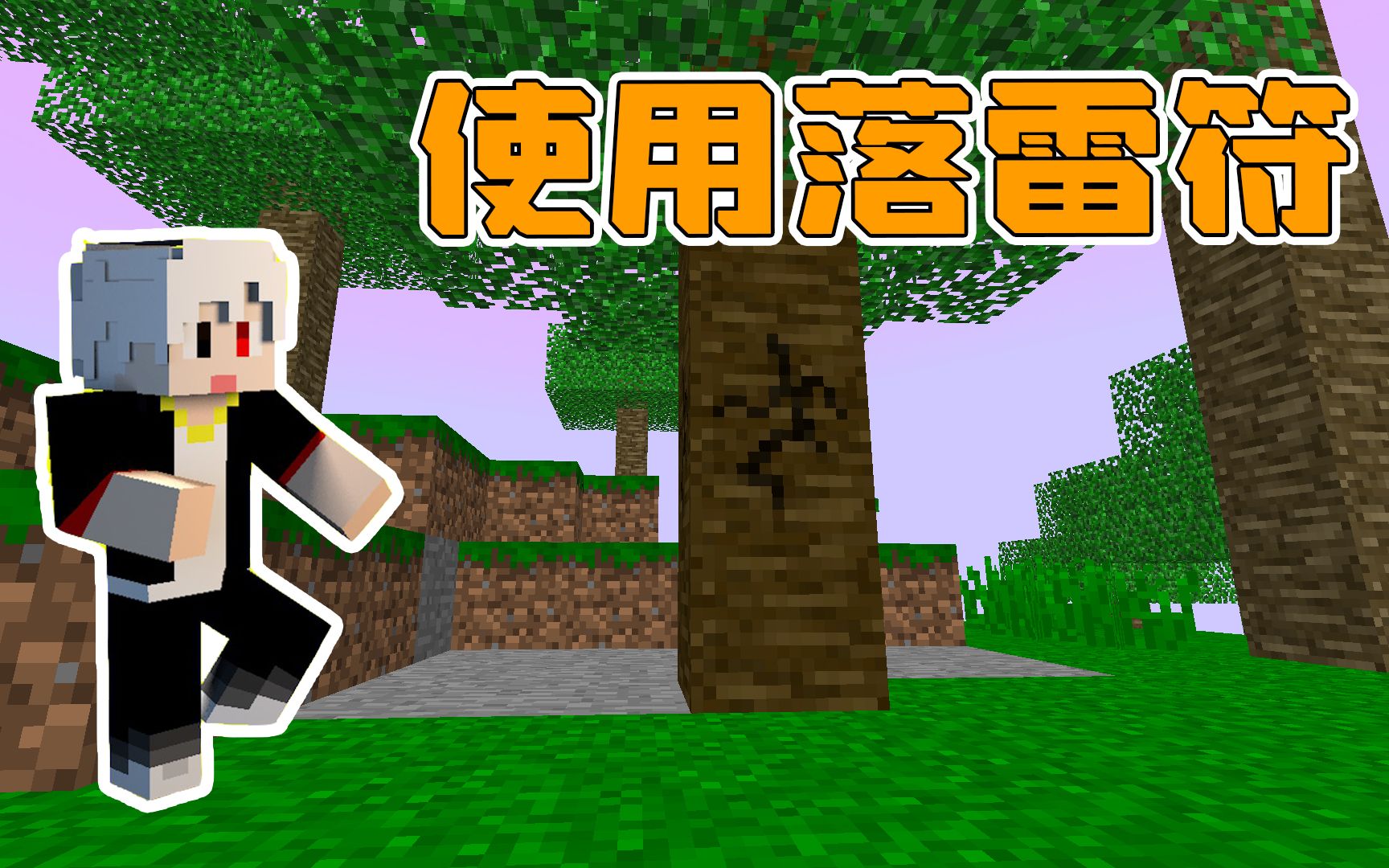 我的世界修真传说70:在特殊地形找到血桃木,却不知道怎么雷击它