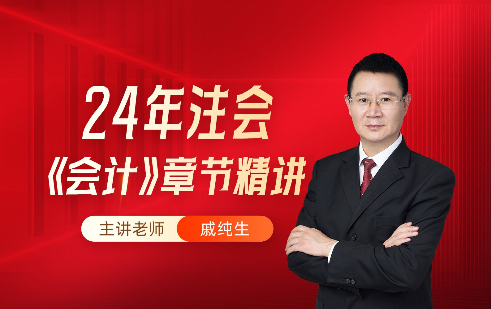 注会会计2024章节精讲