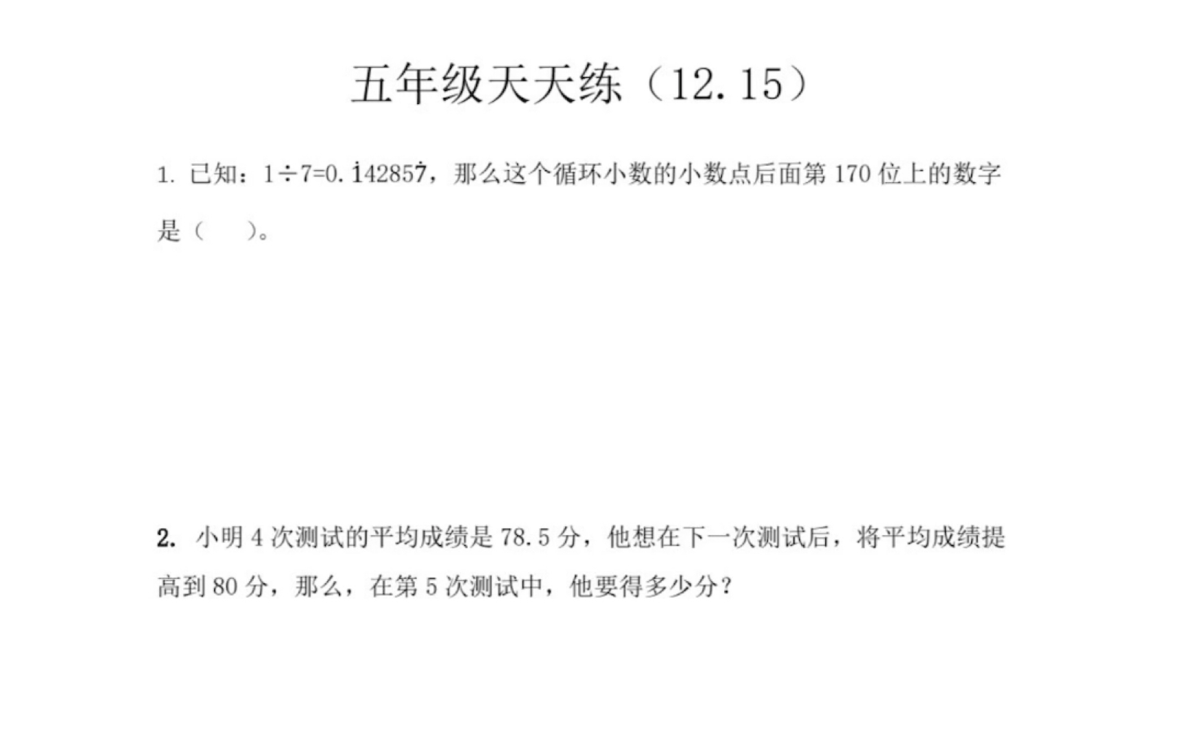 五年级数学 循环小数与平均数问题