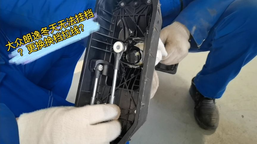 大众朗逸冬天无法挂档?更换换档拉线?