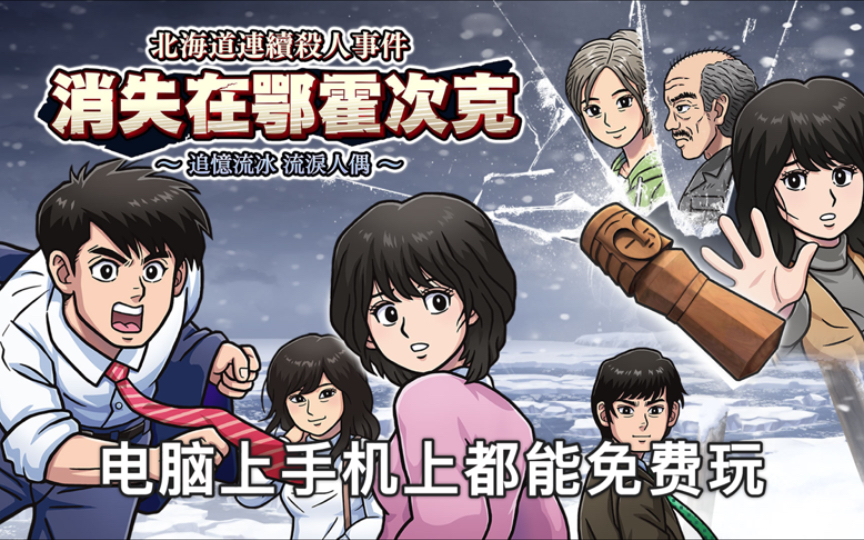 互动剧情悬疑推理游戏《北海道连续杀人事件 消失在鄂霍次克》多...