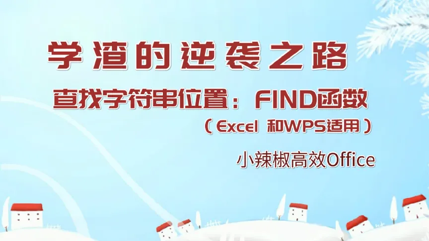 Excel函数公式入门教程-查找特定文本Find函数 适合Excel及WPS