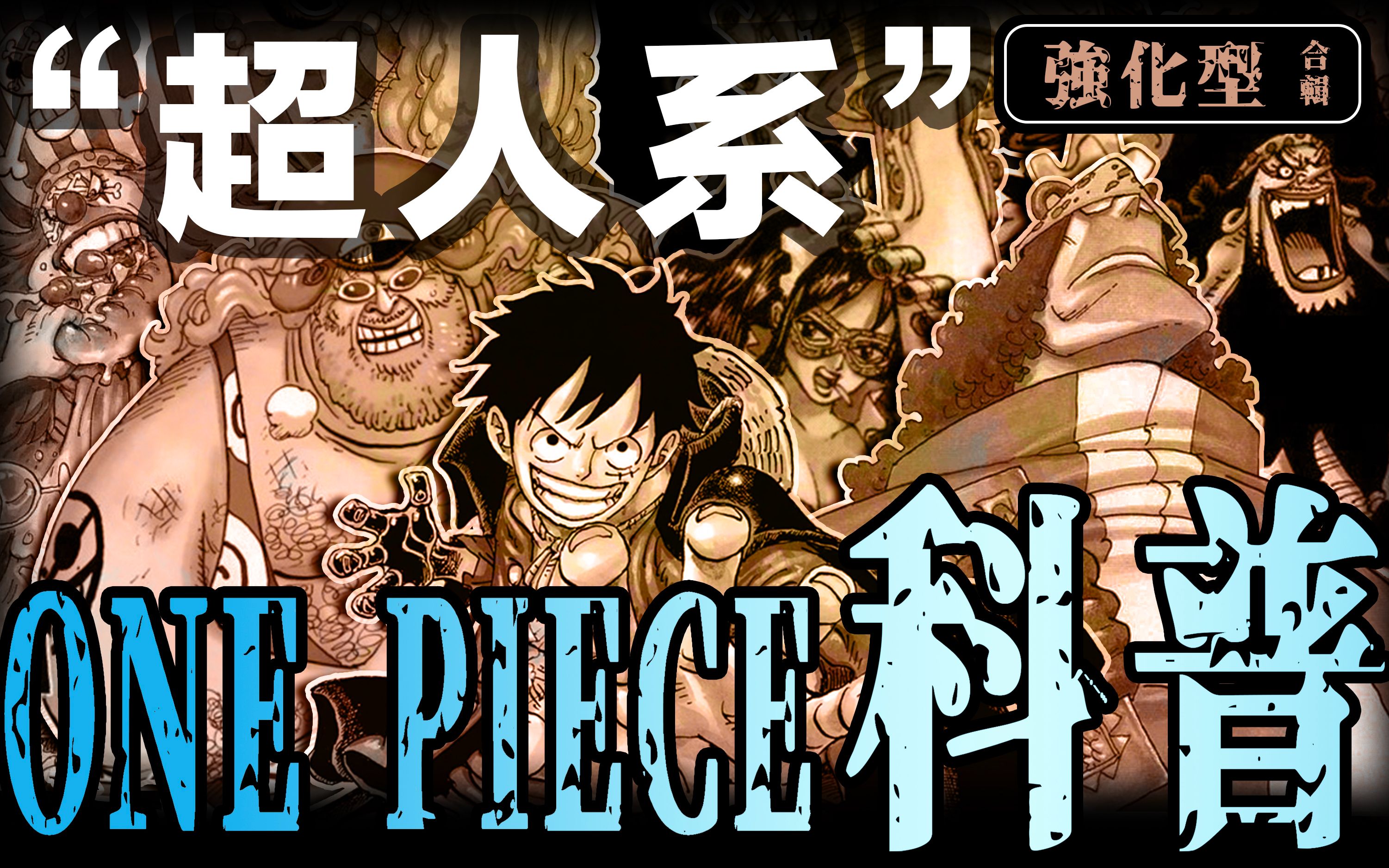 【海贼王科普合辑1】24颗赋予最强身躯的恶魔果实!5大超人系:强化型...