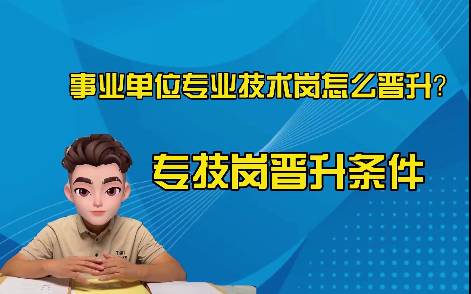 事业单位专业技术岗怎么晋升?专技岗晋升条件
